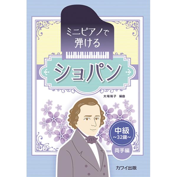 ISBN：9784760907878こいぬのワルツ/ノクターンOp.9-2/24の前奏曲第15番"雨だれ"/別れの曲/華麗なるワルツ/ワルツOp.69-2/ワルツOp.64-2/24の前奏曲第7番/マズルカ/ノクターン第20番"遺作"/華麗...