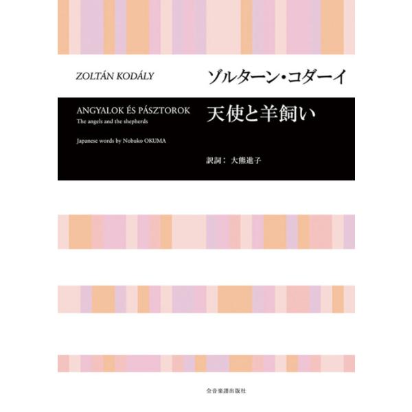 ISBN：9784117182200天使と羊飼い