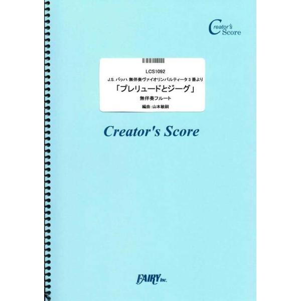 ISBN：9784823554292無伴奏ヴァイオリンパルティータ3番より「プレリュードとジーグ」 【出版社：フェアリー】
