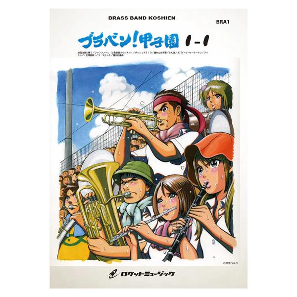ISBN：9784864672177栄冠は君に輝く/ファンファーレ/ダッシュKEIO/暴れん坊将軍/とんぼ/ポパイザセーラーマン/ワッショイ(天理高校)/ラ・マカレナ/蒲田行進曲【出版社：ロケットミュージック】
