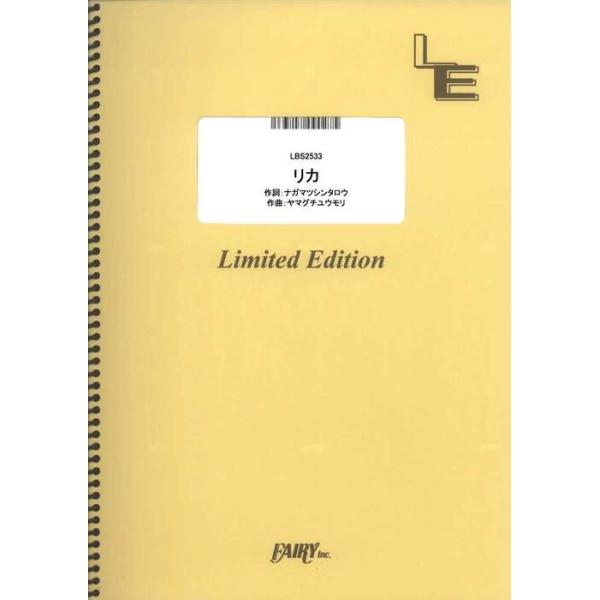 ISBN：9784823554650リカ【出版社：フェアリー】