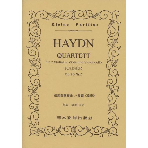 ISBN：9784860601140弦楽四重奏曲 ハ長調 「皇帝」 第1楽章 Allegro Op.76 No.3/弦楽四重奏曲 ト長調 「皇帝」 第2楽章 Poco adagio,cantabile Op.76 No.3/弦楽四重奏曲 ハ...
