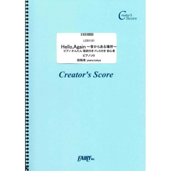 ISBN：9784823554698Hello Again〜昔からある場所〜【出版社：フェアリー】