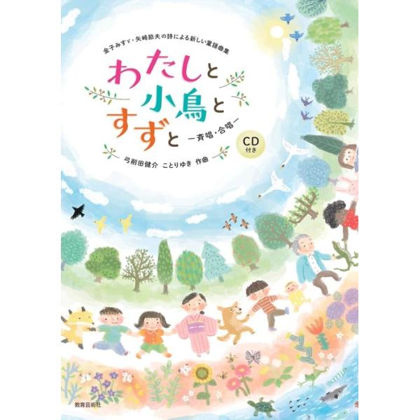 ISBN：9784877889975第1章 2人の詩人との出会い/1. わたしと小島とすずと 同声二部/金子みすゞ 作詩/弓削田健介 作曲 /2. 大漁 同声二部/金子みすゞ 作詩/弓削田健介 作曲/3. 明るいほうへ 同声二部/金子みすゞ...