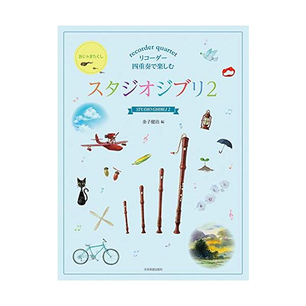 ISBN：9784115079144となりのトトロ/旅立ち/ナウシカ・レクイエム/ふたたび/さくらんぼの実る頃/アシタカとサン/人生のメリーゴーランド