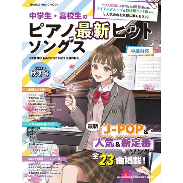 ISBN：9784401653935【最新ヒット曲】/■アイドル(YOASOBI)/■青のすみか(キタニタツヤ)/■地球儀(米津玄師)/■Chessboard(Official髭男dism)/■Poppin' Hoppin' Lovin'/...