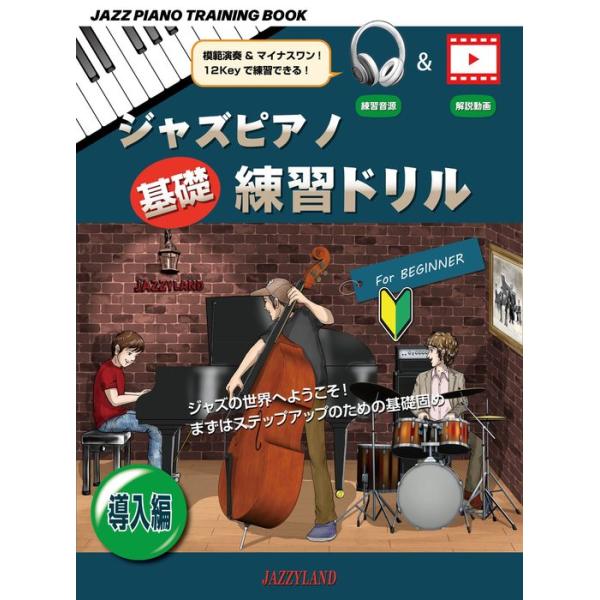 ISBN：9784910792026*＜SECTION 1:音楽とピアノの基礎知識＞***/・楽譜の一般的な基礎知識/・ピアノの弾き方の基本/・リズムについて/・指のストレッチ/*＜SECTION 2:ジャズピアノの基礎練習＞***/・指の...