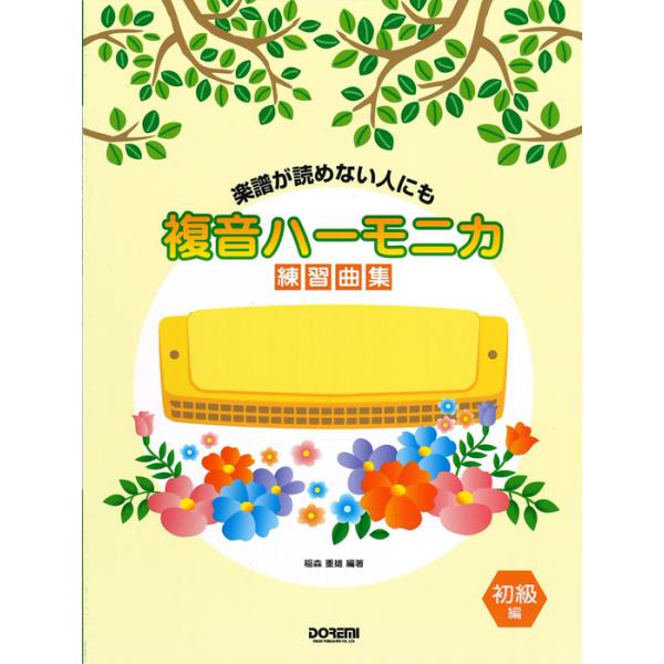 ISBN：9784285153385●ハーモニカの種類/●複音ハーモニカ演奏の前に/1.音列について/2.楽譜について/3.ハーモニカの持ち方/4.楽器と口の角度/5.唇の形(基本奏法)/●基礎練習I:吹く、吸う、ド、レの4拍で練習/●基礎...