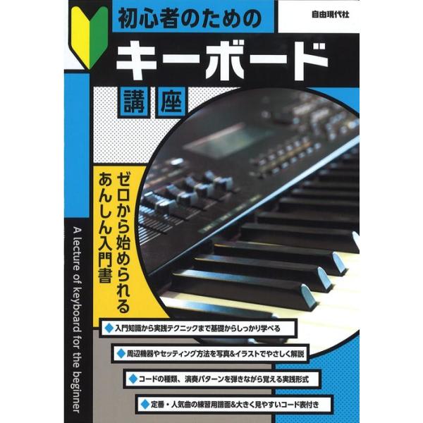 ISBN：9784798226323●第1章 キーボードを知ろう/キーボードの仲間/キーボーディストの役割/楽器の選び方/シンセサイザーについて/●第2章 メロディを弾こう/音名と楽譜/音符の練習1/音符の練習2/指使い/音符の練習3/いろ...