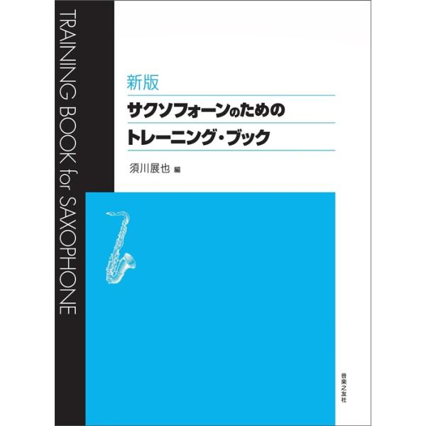 ISBN：9784276605336〔I〕音階、分散和音を使った種々のトレーニング/〔II〕タンギングのトレーニング/〔III〕レガートとヴィブラートのトレーニング/〔IV〕かえ指/〔V〕音階トレーニングまとめ/〔VI〕スケールのまとめ