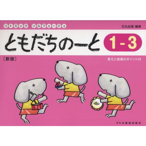 ISBN：9784285153262おんぷときゅうふ/れんしゅう/5せんに○をかこう/のぼっておりて/となりはだ〜れ? (1)/となりはだ〜れ? (2)/オルゴール (ともだちピアノ A-3 [新版] P.1)/でんしゃ (ともだちピアノ ...