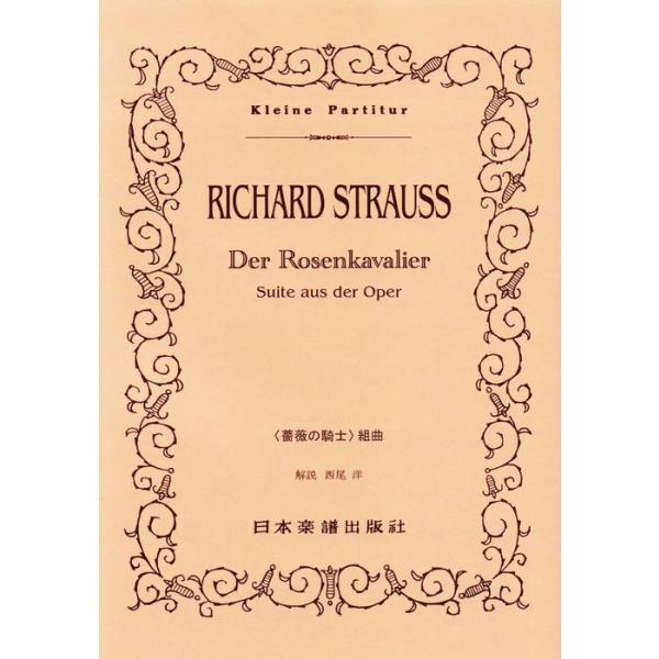 ISBN：9784860605179「薔薇の騎士」組曲