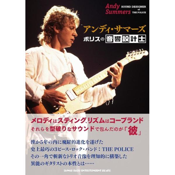 ISBN：9784401654130■来日時や英国・欧州での撮影分を主としたポリスのレア・ピンナップ集/■アンディ・サマーズ アーリー・バイオグラフィ 1942-1977/■音源解説〜サマーズを主軸に洗い直すポリスの全作品/■音源解説〜ソロ...