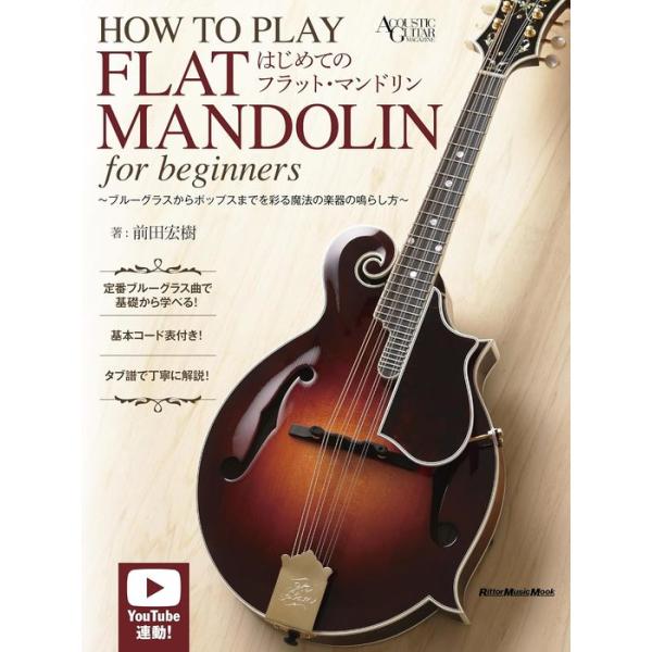 ISBN：9784845639748・マンドリン各部の名称/マンドリンの種類/構え方/・基本コード表一覧/基礎編/1.基本のピッキング/2.メジャー・スケールを弾いてみよう/3.メロディと開放弦を使った和音について/4.基本コードを使ったバ...