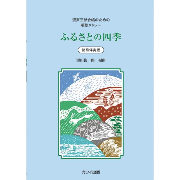 ISBN：9784760942107故郷(ふるさと)/春の小川/朧月夜/鯉のぼり/茶摘/夏は来ぬ/われは海の子/村祭/紅葉(もみじ)/冬景色/雪/故郷(ふるさと)