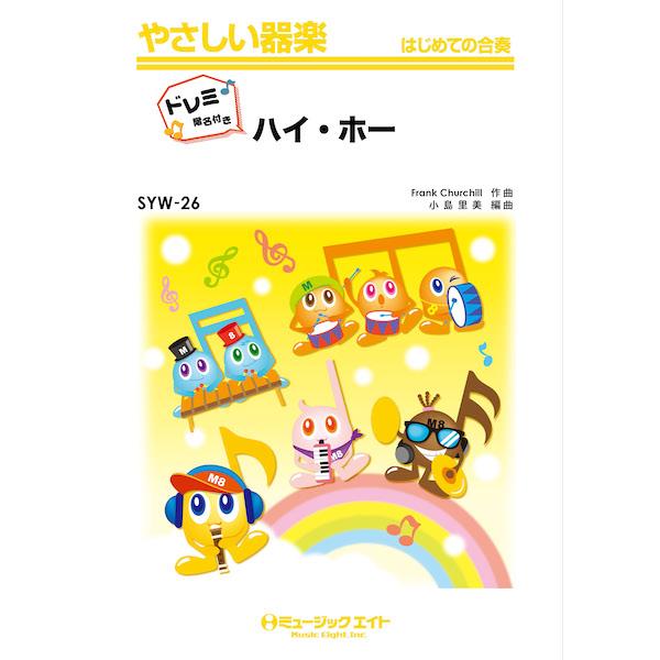 ISBN：9784814720729ハイ・ホー【出版社：ミュージックエイト】