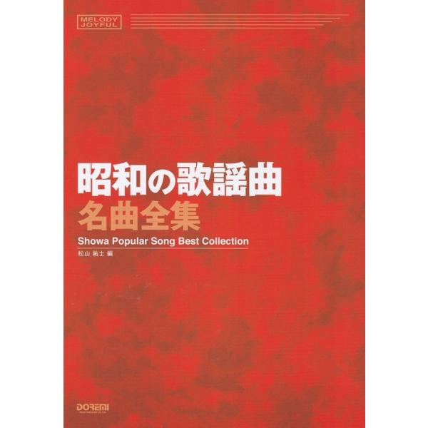 ISBN：9784285153439ああ上野駅/愛燦燦/愛して愛して愛しちゃったのよ/哀愁波止場/哀愁列車/愛人/愛ちゃんはお嫁に/愛と死をみつめて/愛の終着駅/青い山脈/青葉城恋唄/赤いグラス/赤いハンカチ/赤いランプの終列車/赤城の子守...