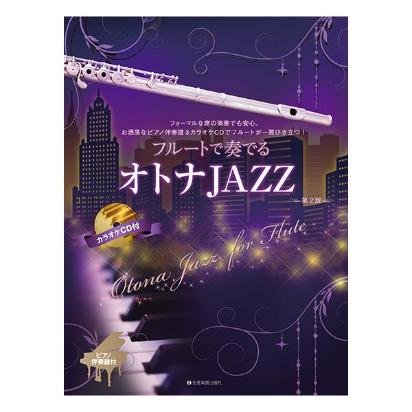 ISBN：9784115470347ミスティ/ムーンライト・セレナーデ/クレオパトラの夢/サマータイム/我が心のジョージア/マイ・ファニー・ヴァレンタイン/カンタロープ・アイランド/ソー・ナイス(サマー・サンバ)/バードランドの子守唄/スタ...