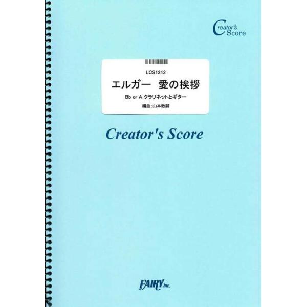 ISBN：9784823555893愛の挨拶【出版社：フェアリー】