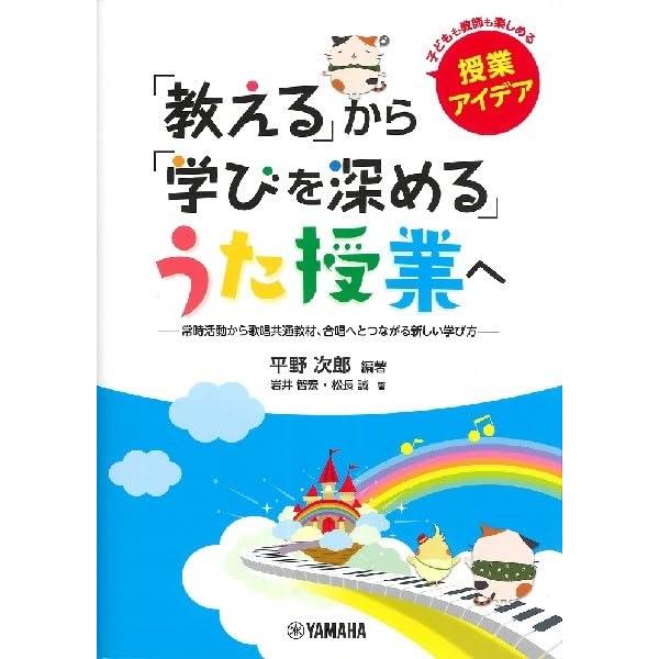 ISBN：9784636112795はじめに/授業アイデアの先生紹介/Chapter1授業づくり/授業の「学ばせ方改革スタート」/『うた授業』の3つの柱/『うた授業』で取り入れている様々な「学ばせ方」〜学ばせ方改革スタート〜/「学ばせ方改革...