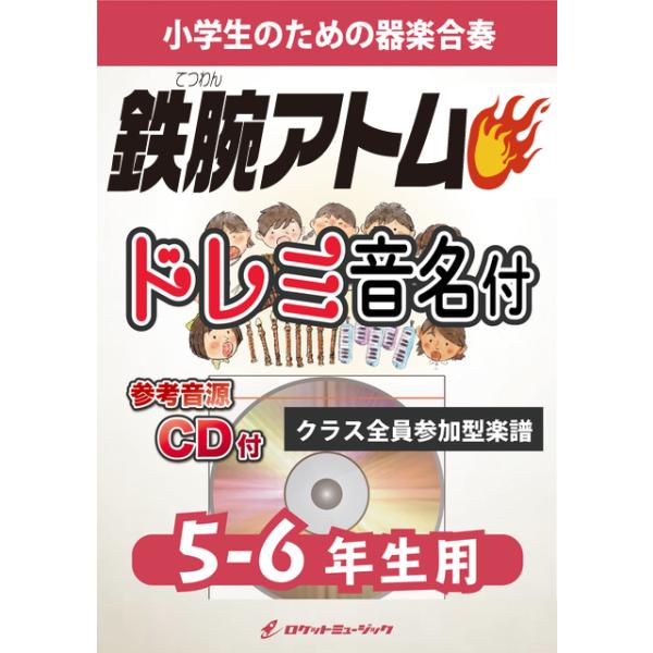 ISBN：9784867582749鉄腕アトム【出版社：ロケットミュージック】