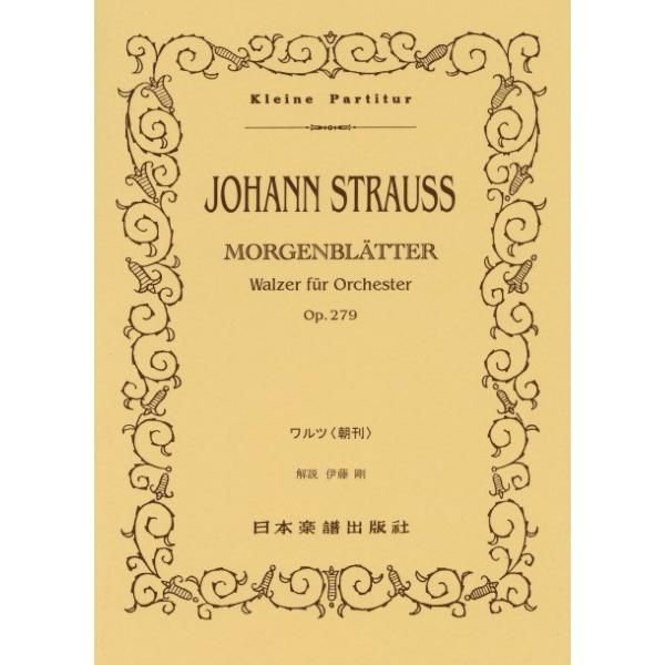 ISBN：9784860605155ワルツ「朝刊」Op.279