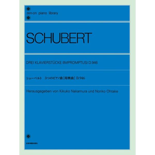 ISBN：9784111070312「3つのピアノ曲(即興曲)D.946」より 第1番 変ホ短調/「3つのピアノ曲(即興曲)D.946」より 第2番 変ホ長調/「3つのピアノ曲(即興曲)D.946」より 第3番 ハ長調