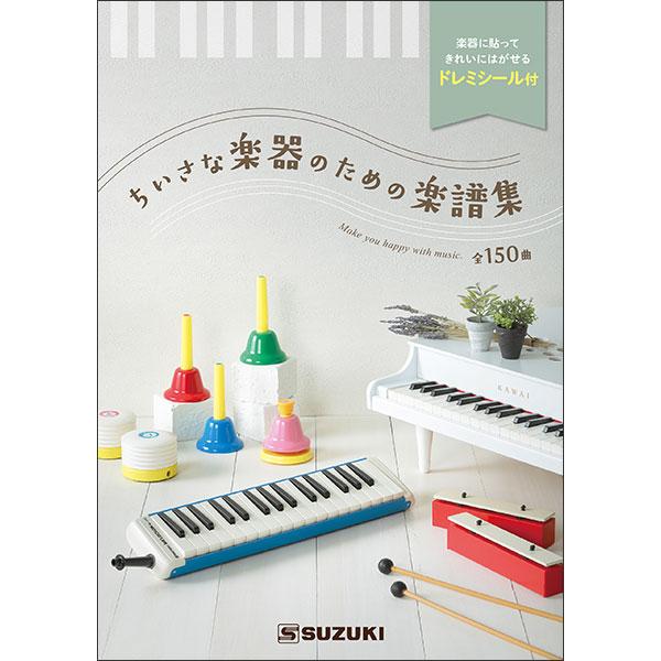 ISBN：9784909656957ドレミファアンパンマン/ミッキーマウスマーチ/おんまはみんな/線路は続くよどこまでも聖者の行進/ハッピー バースディ トゥ ユー/グーチョキパーでなにつくろう/山の音楽家/ラ・バンバ/茶色の小瓶/一週間の...