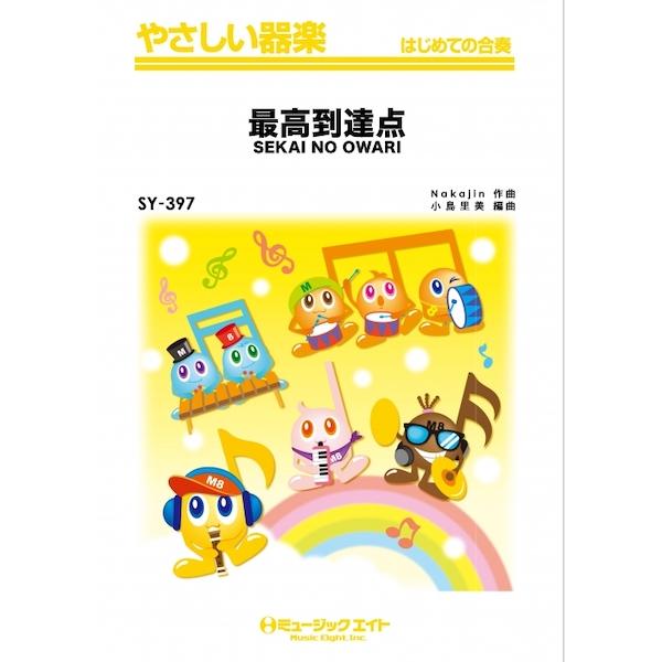 ISBN：9784814720989最高到達点【出版社：ミュージックエイト】
