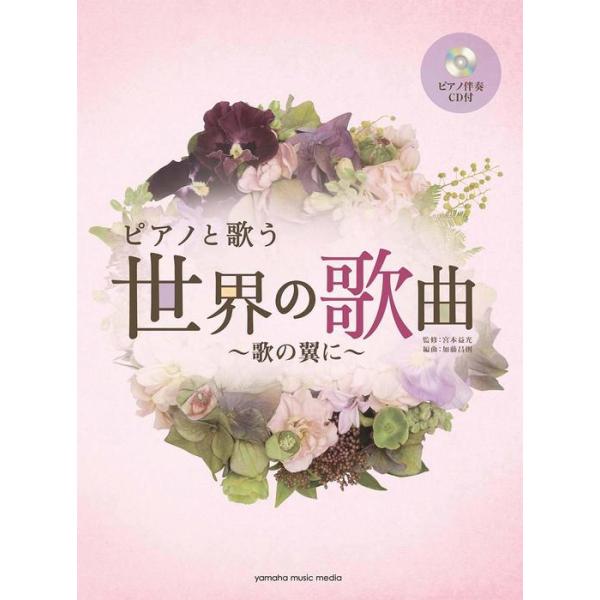 ISBN：9784636112030アニー・ローリー(Annie Laurie)(原調:ハ長調)/夢路より(Beautiful Dreamer)(原調:変ホ長調)/峠の我が家(Home on the Range)(原調:ト長調)/フニクリ・...