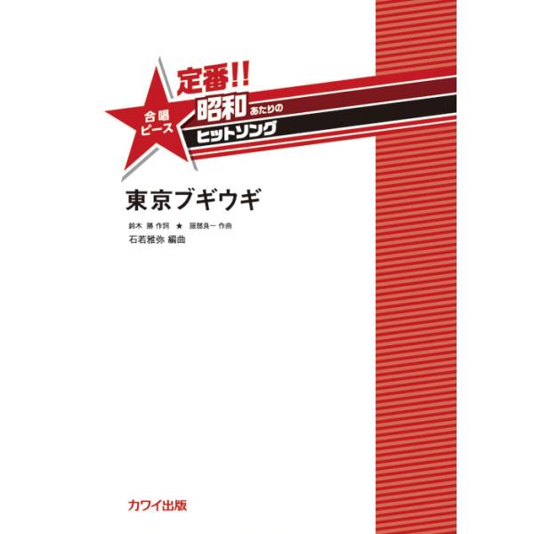 ISBN：9784760944866東京ブギウギ