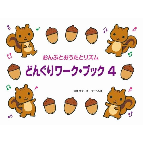 ISBN：97848837190511:■たかいら と しのおけいこ/2:■おうた いちばんぼし/3:■とてもたかいど と れのおけいこ/4:■おうた かっこう/5:■おうた こぎつね/6:■おうた アマリリス