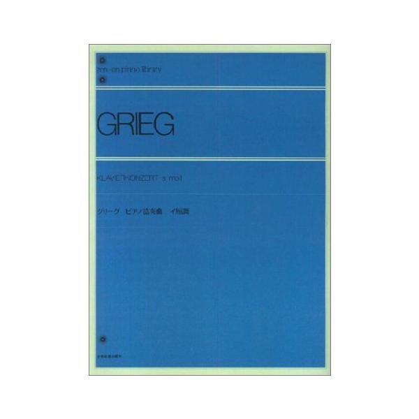 ISBN：9784111255108ピアノ協奏曲 イ短調 OP.16