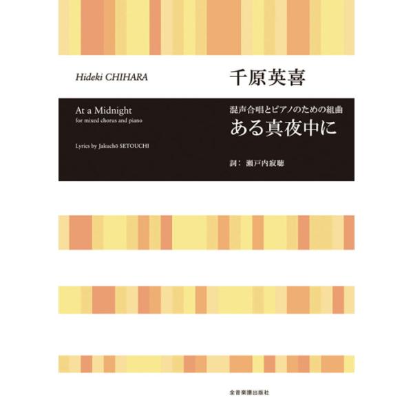 ISBN：9784117192292愛から悩みが生まれ/この星に生まれて/寂庵の祈り/ある真夜中に