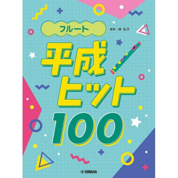 ISBN：9784636109733[1] Diamonds/プリンセス プリンセス/[2] ANNIVERSARY/松任谷 由実/[3] ENDLESS RAIN/X-JAPAN/[4] 少年時代/井上 陽水/[5] 壊れかけのRadio...