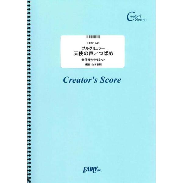 ISBN：9784823556425天使の声/つばめ【出版社：フェアリー】