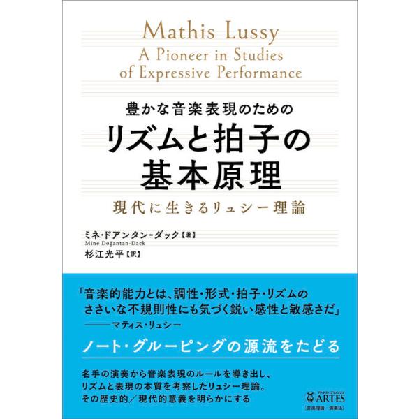 ISBN：9784865592849[訳者まえがき]ノート・グルーピングの源流をたどる/日本語版に寄せて/はじめに/マティス・リュシー略歴/第1章 表情豊かな演奏に関するリュシー理論の歴史的背景/第2章 リズムと表現に関するリュシー理論の基...