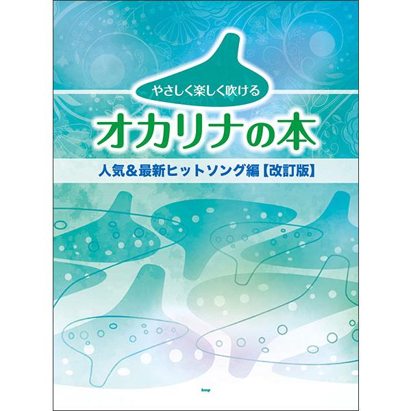ISBN：9784773249767〈オカリナ・ソロ〉/アイドル(YOASOBI)/Magic(Mrs. GREEN APPLE)/ダンスホール(Mrs. GREEN APPLE)/美しい鰭(スピッツ)/怪獣の花唄(Vaundy)/唱(Ad...