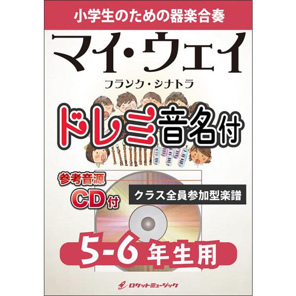 ISBN：9784867583074マイ・ウェイ【出版社：ロケットミュージック】