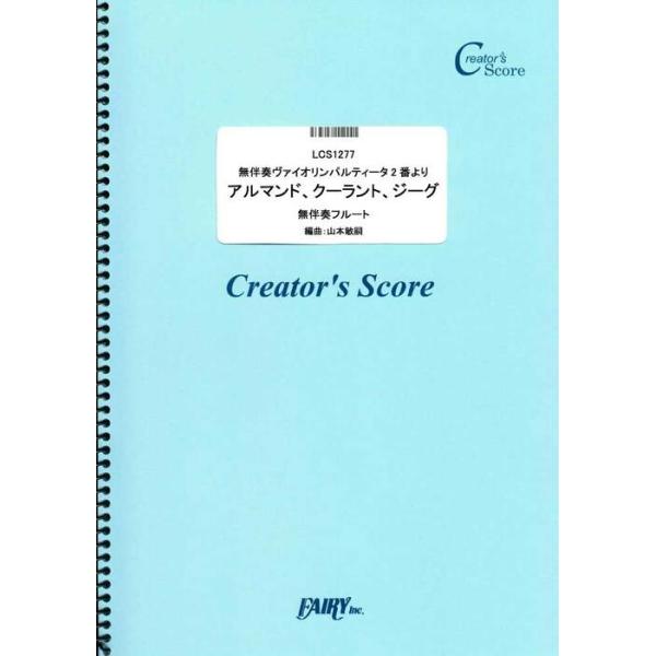 ISBN：9784823556883無伴奏ヴァイオリンパルティータ2番よりアルマンド、クーラント、ジーグ【出版社：フェアリー】