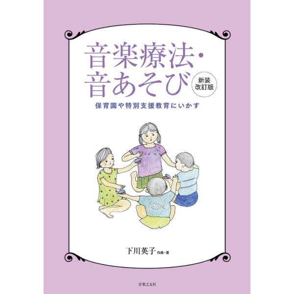 ISBN：9784276122352はじめに/本書の使い方/●第1章/音楽療法・音あそびのためのオリジナル曲集&amp; 解説/●第2章/音楽療法の考え方とメリット/●第3章/音楽療法・統合保育・特別支援クラスに応用する音楽活動/実践のため...