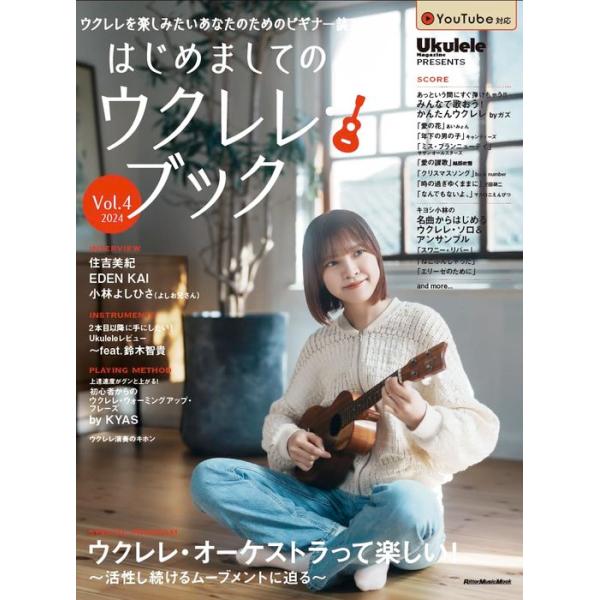 ISBN：9784845640195■INTERVIEW/・住吉美紀/・EDEN KAI/・小林よしひさ(よしお兄さん)/■SPECIAL PROGRAM/・ウクレレ・オーケストラって楽しい!/〜活性し続けるムーブメントに迫る〜/■INST...