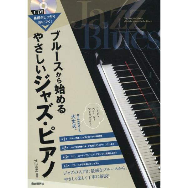ISBN：9784798226514第1章 ブルースは、ジャズとロックの共通項/Section1-1 ジャズはどうやって演奏しているの?/Section1-2 ジャズがとり入れたブルースの特徴/Section1-3 ブルース形式の曲で、ブル...
