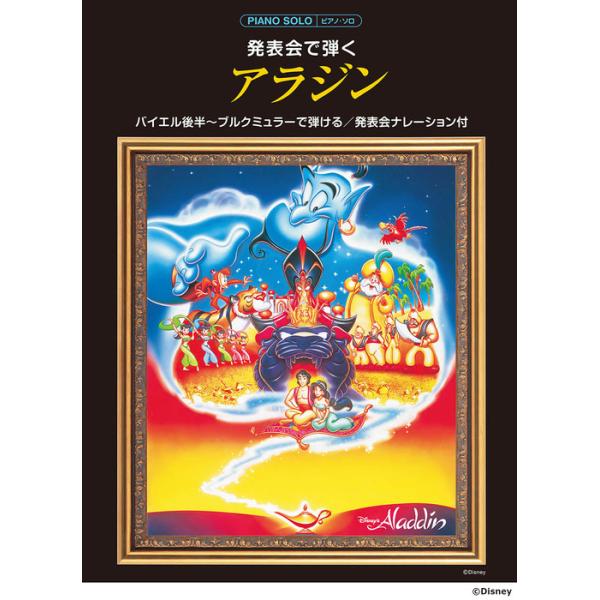 ISBN：9784636113914アラビアン・ナイト/ひと足お先に/市場/魔法の洞窟/フレンド・ライク・ミー/アリ王子のお通り/ホール・ニュー・ワールド/ジャファーの出番/アバヨ、王子様/幸せな都、アグラバー/アラジン・メドレー (連弾)...