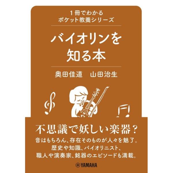 ISBN：9784636114294第1章:バイオリンの歴史/第2章:タメになるバイオリンの知識/第3章:バイオリンの役割/第4章:バイオリンの不思議/第5章:バイオリニスト物語1.19世紀〜20世紀編/第6章:バイオリニスト物語2.20世...