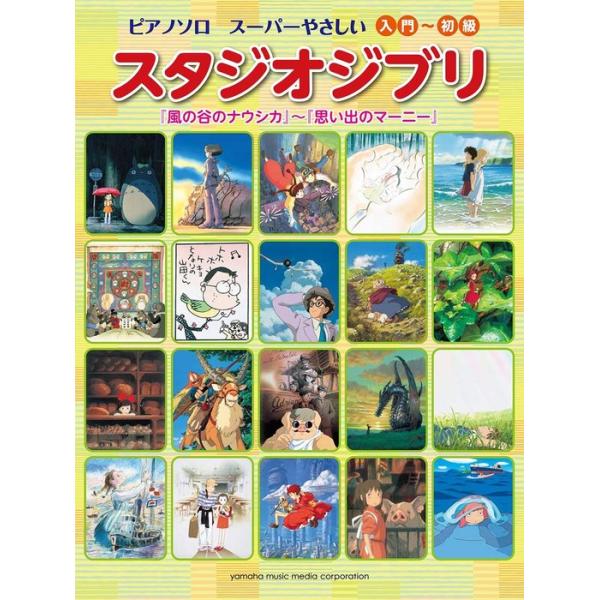 ISBN：9784636112825風の谷のナウシカ〜オープニング〜/王蟲との交流/風の谷のナウシカ(シンボル・テーマソング)/君をのせて/シータの決意/さんぽ/風のとおり道/ねこバス/となりのトトロ/節子と清太(メインタイトル)/はにゅう...