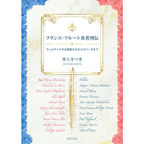 ISBN：9784276124691第1章 ルイ14.世の時代/1.ルネ・ピニョン・デコトー 国王に仕えた最初のフルート奏者/2.フィルベール 国王お気に入りのエンターテイナー/3.ミシェル・ド・ラ・バール 世界初のフルート独奏曲集を出版/...