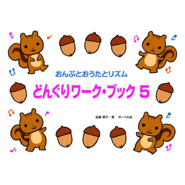 ISBN：9784883719075へおんきごうのどのおけいこ/へおんきごうのれのおけいこ/おうた ミッキーマウス・マーチ/へおんきごうのしのおけいこ/へおんきごうのらのおけいこ/8ぶきゅうふ/へおんきごうのそのおけいこ/おうた もりのくま...