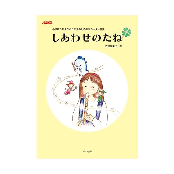 ISBN：9784887805125■ごあいさつ/かいじゅうピポポ/【目次(児童用)(指導者用)】/■シだけの曲/しあわせのたね/シシシの詩/ウッシーシー/■シ・ラの曲/ラシラシステップ/■シ・ラ・ソの曲/空シラソ/ハピネスアタック/■シ・...