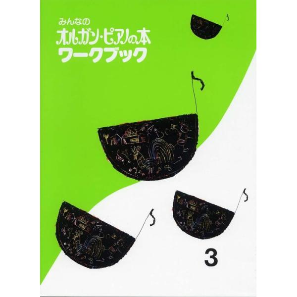 ISBN：9784636105933ドレミでうたいましょう(空は高い)/おぼえましょう(スタッカート)/わおんをひきましょう(かわいいピアニスト)/がくしき(かわいいピアニスト)/へんそう(おもちゃのへいたい)/おんがくにあわせてリズムをう...
